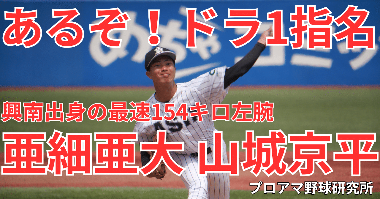 あるぞ、ドラ1指名！亜細亜大の“154キロ左腕”山城京平がドラフト戦線に大浮上か？｜プロアマ野球研究所（PABB‐lab）