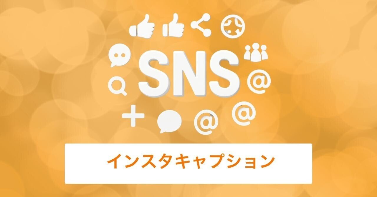 【SNS】Instagram活用編｜キャプションで勝負が決まる！見逃されない投稿文の書き方｜助っ人マーケター byGMO