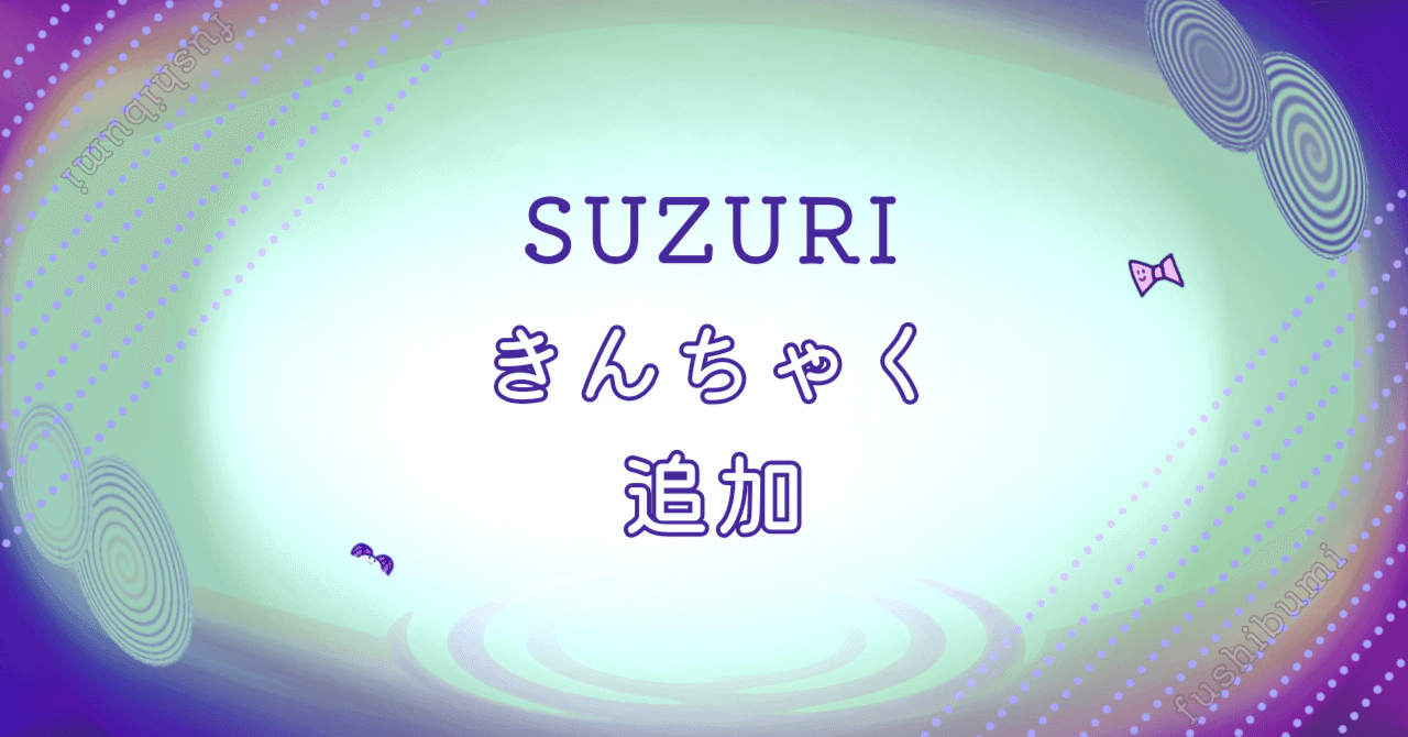 【SUZURI】きんちゃく追加｜フシブミ