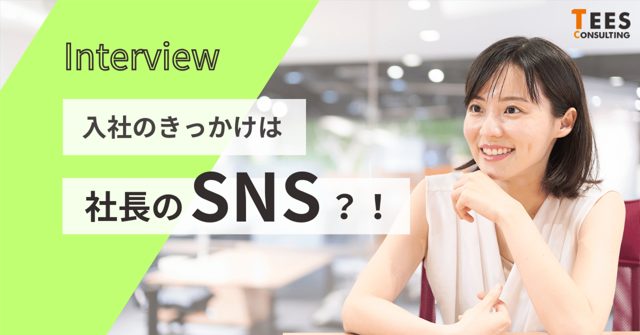 【社員インタビュー】入社の決め手は社長のSNS？！20代エンジニアにその真相を聞きました｜株式会社ティーズコンサルティング 公式note