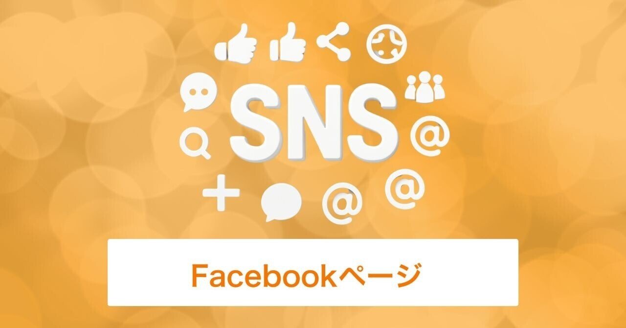 【SNS】Facebook編｜ビジネスの武器に！Facebookページを活かすデジタルマーケ戦略｜助っ人マーケター byGMO
