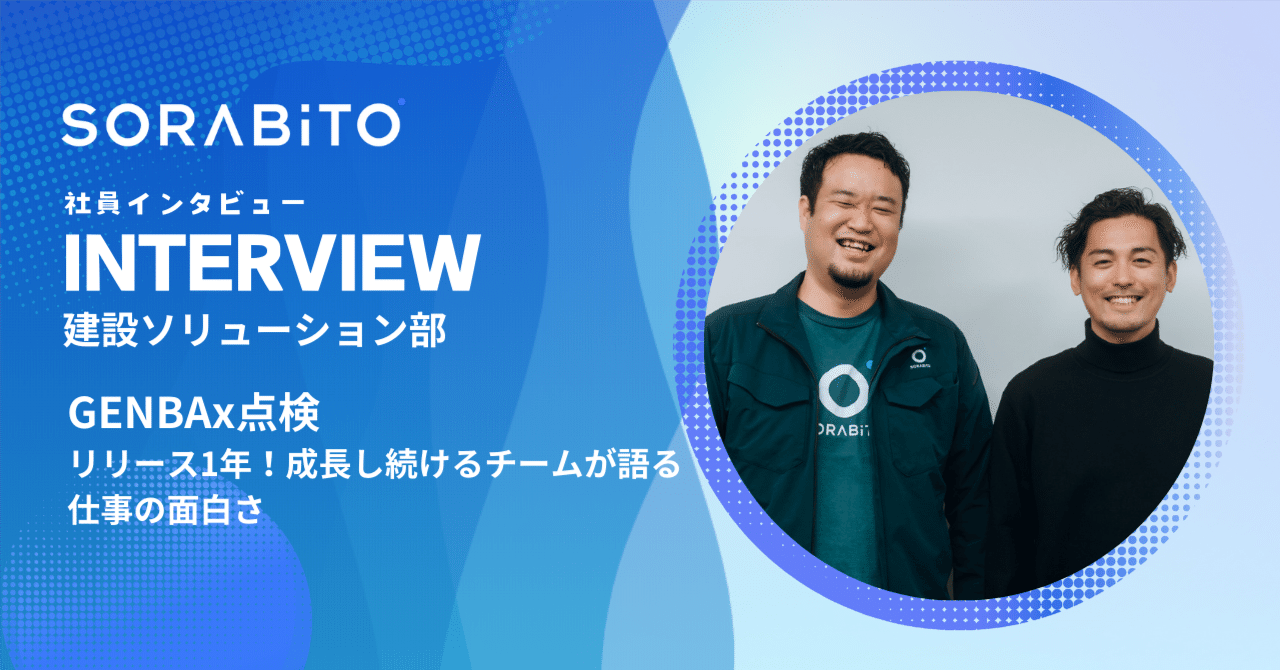 リリース1年★GENBAx点検に携わる2人に仕事の面白さや働き方をいろいろ聞いてみた！前編｜SORABITO公式