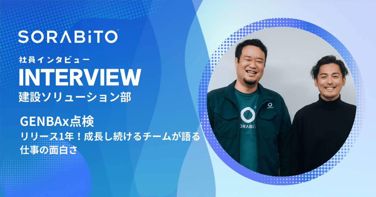 リリース1年★GENBAx点検に携わる2人に仕事の面白さや働き方をいろいろ聞いてみた！前編｜SORABITO公式