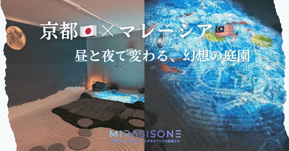 昼と夜で変わる、幻想の枯山水。京都パビリオン×プロジェクションマッピング体験｜Mirasisone