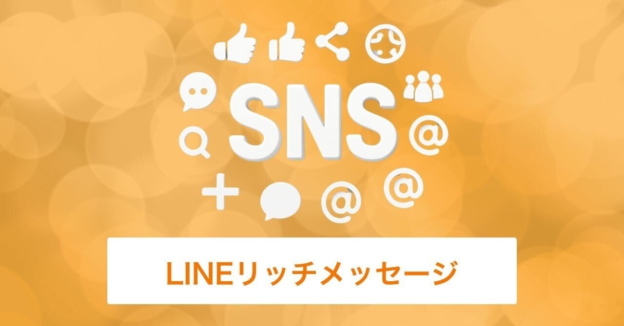 【SNS】LINE編｜リッチメッセージで「伝わる」LINE配信に変えるコツとは｜助っ人マーケター byGMO