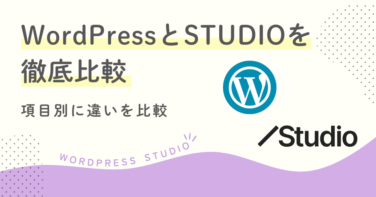 ホームページ制作はWordPressとSTUDIOどっちがおすすめか？両方使えるようになった私なりの答え｜Luminous Kumi
