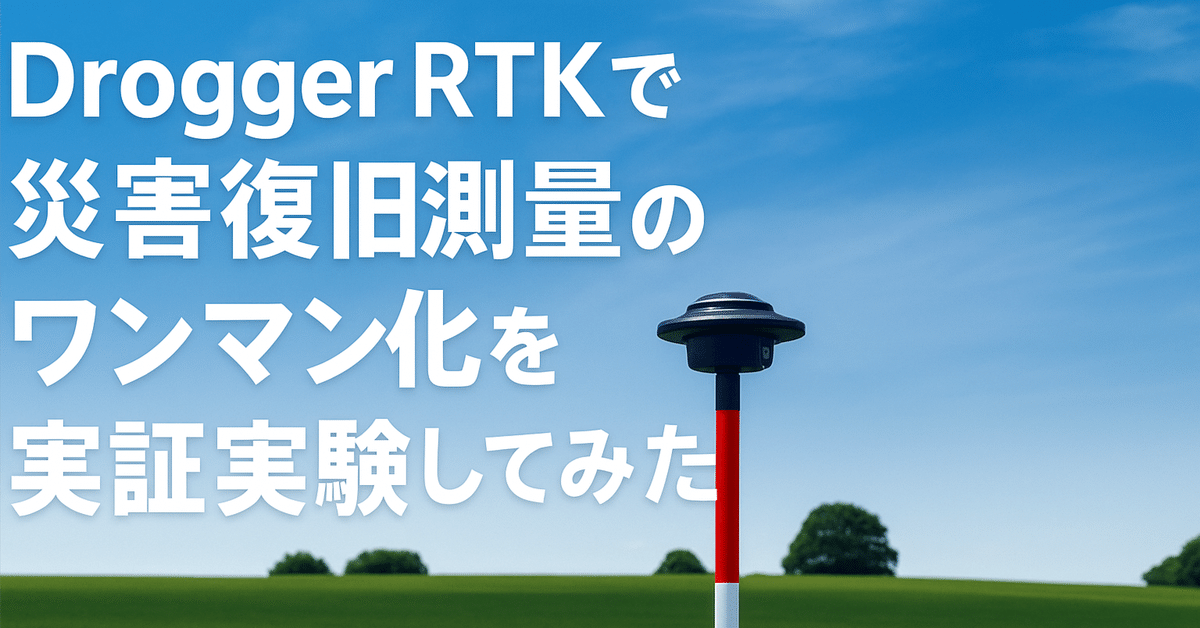 Drogger RTKで災害復旧測量のワンマン化を実証実験してみた｜北野 式