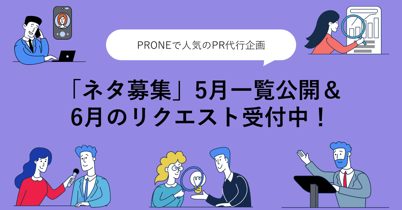 PRONEで人気のPR代行企画「ネタ募集」、5月の募集一覧公開＆6月のリクエスト受付中！｜PRONE｜オンライン広報サービス