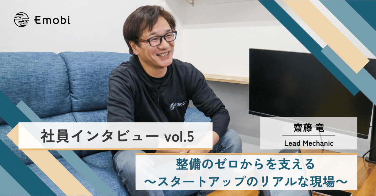 社員インタビューvol.5～整備のゼロからを支える～スタートアップのリアルな現場～｜Emobi