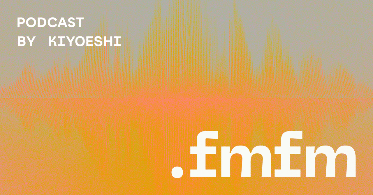 .fmfm #3 「AIで曲づくり」のふむふむ｜kiyoeshi