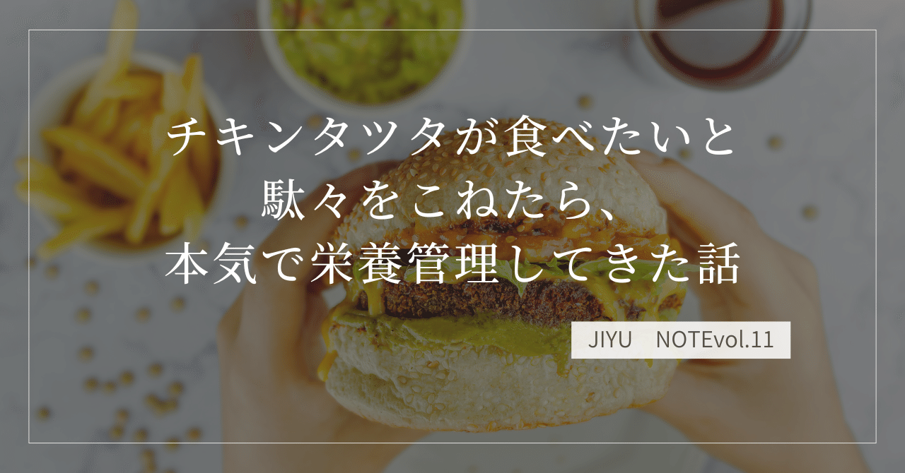JIYU NOTE：チキンタツタが食べたいと駄々をこねたら、本気で栄養管理してきた話｜SHOKO