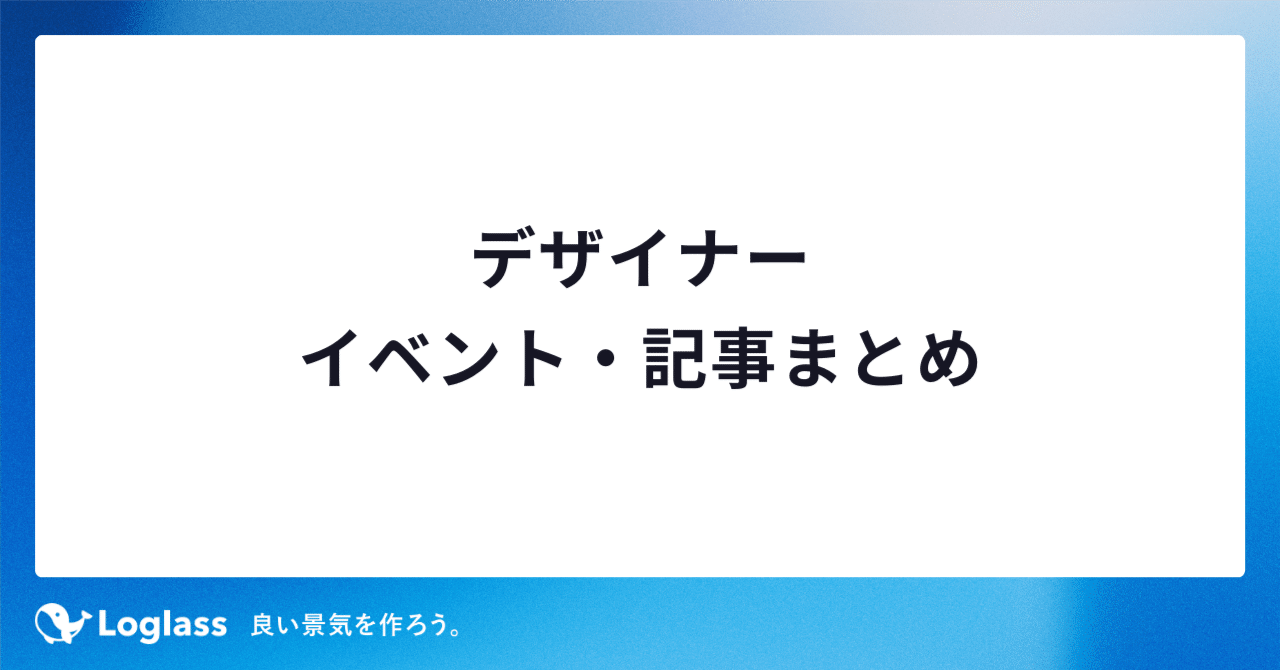 ログラス デザイナー記事・イベント情報まとめ｜Joe Hirose | ログラス ProductHR