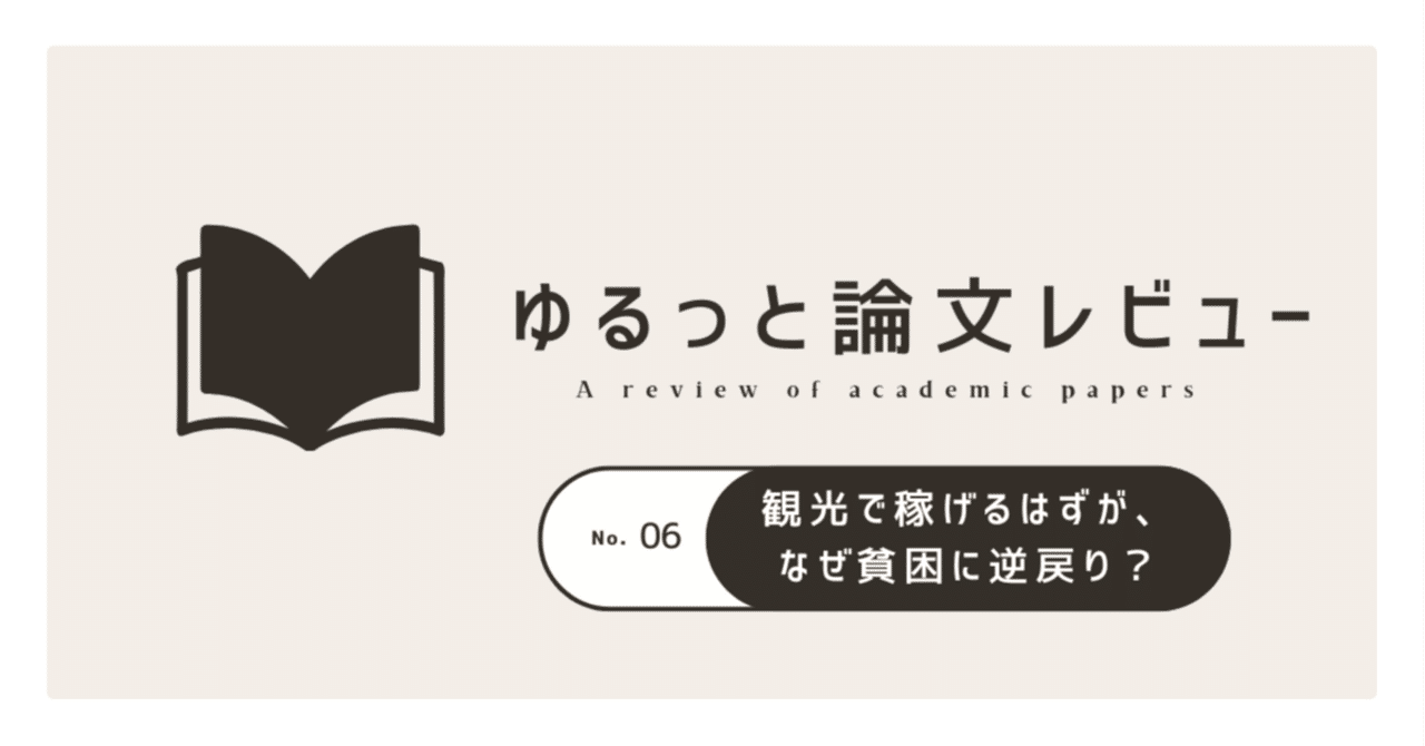 #11 観光で稼げるはずが、なぜ貧困に逆戻り？自己成就予言が示す農村観光の落とし穴＜論文レビュー＞｜Hideki OGIMA