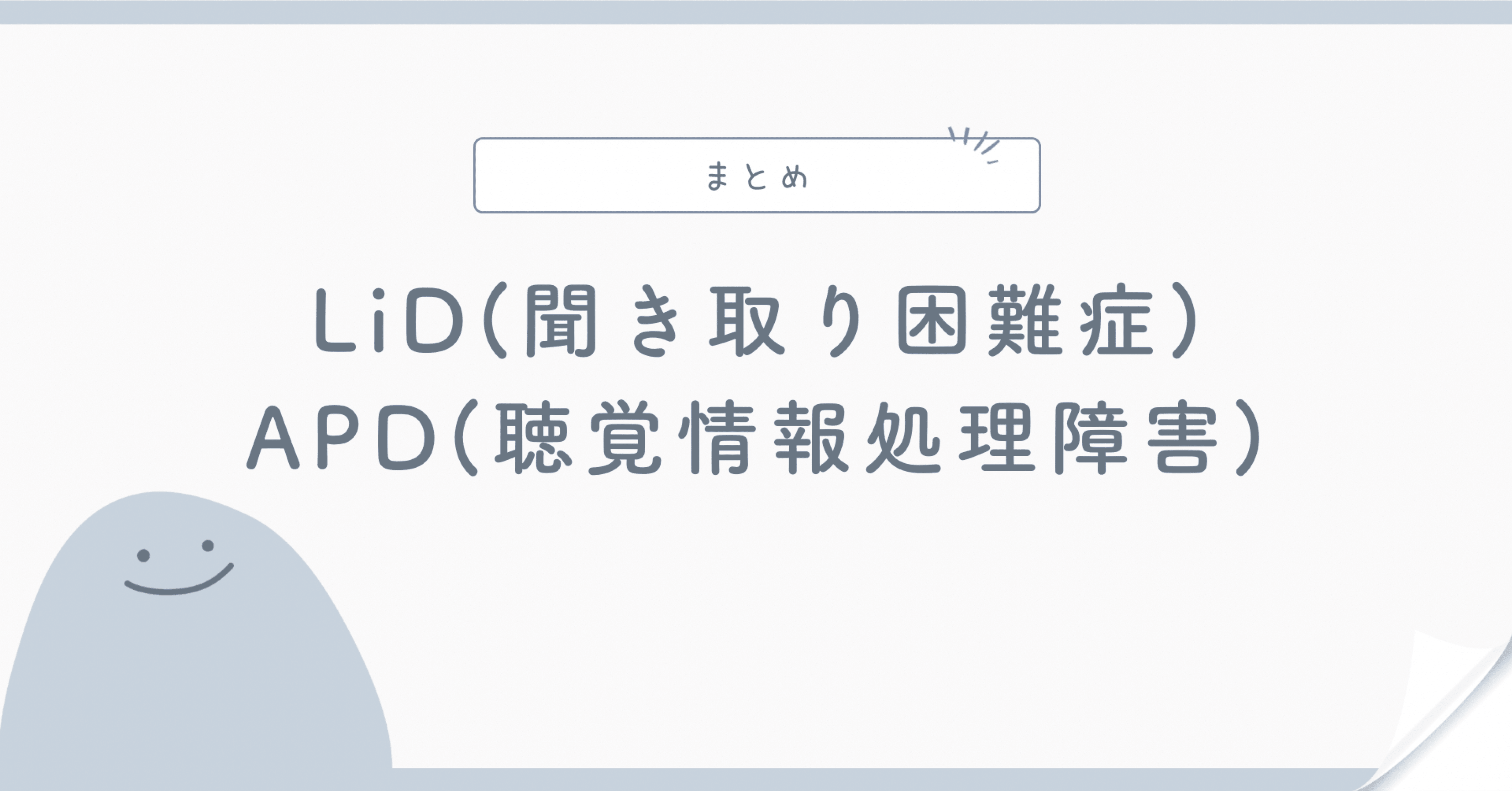 LiD(聞き取り困難症)/APD(聴覚情報処理障害)｜咲@ASD/ADHD/APD｜note
