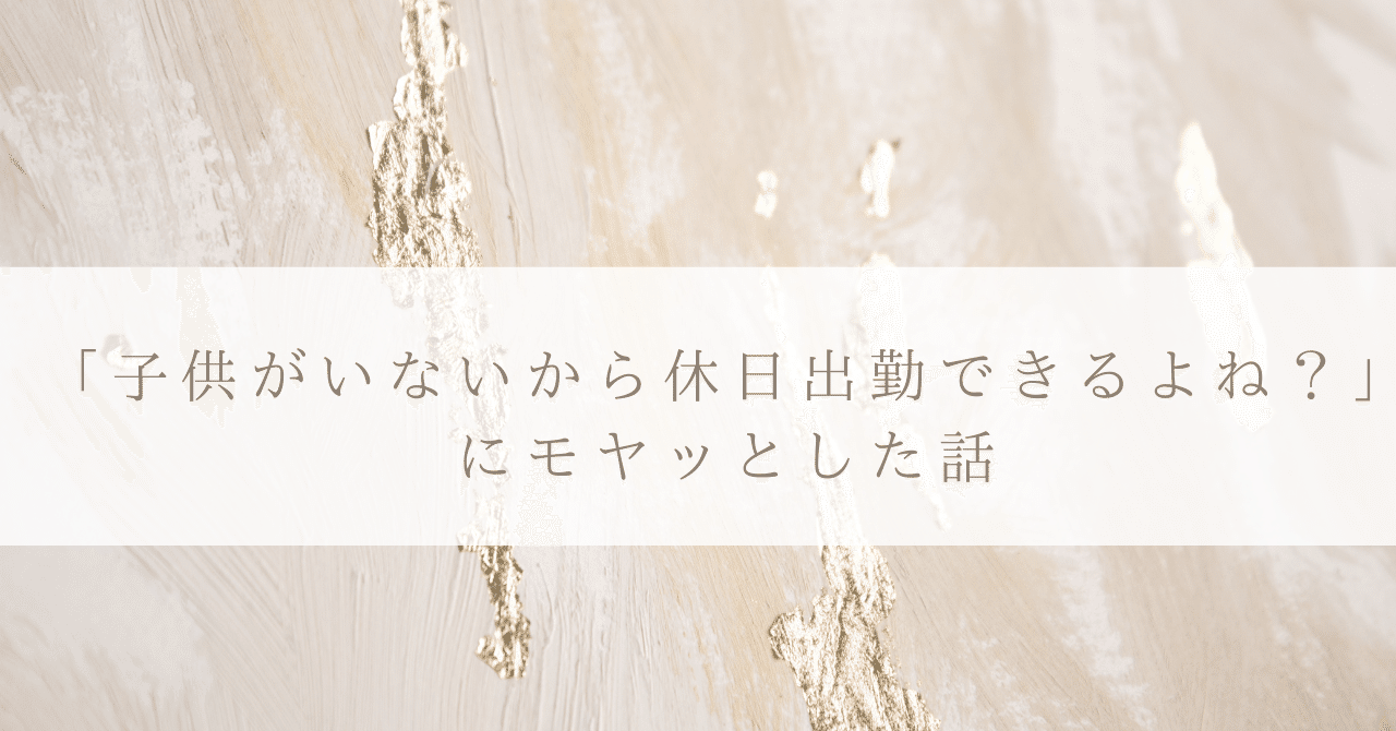 働き方に正解なんてないけど、他人の「決めつけ」が心に刺さるときってあるよね。｜mee｜DINKSのリアルライフ