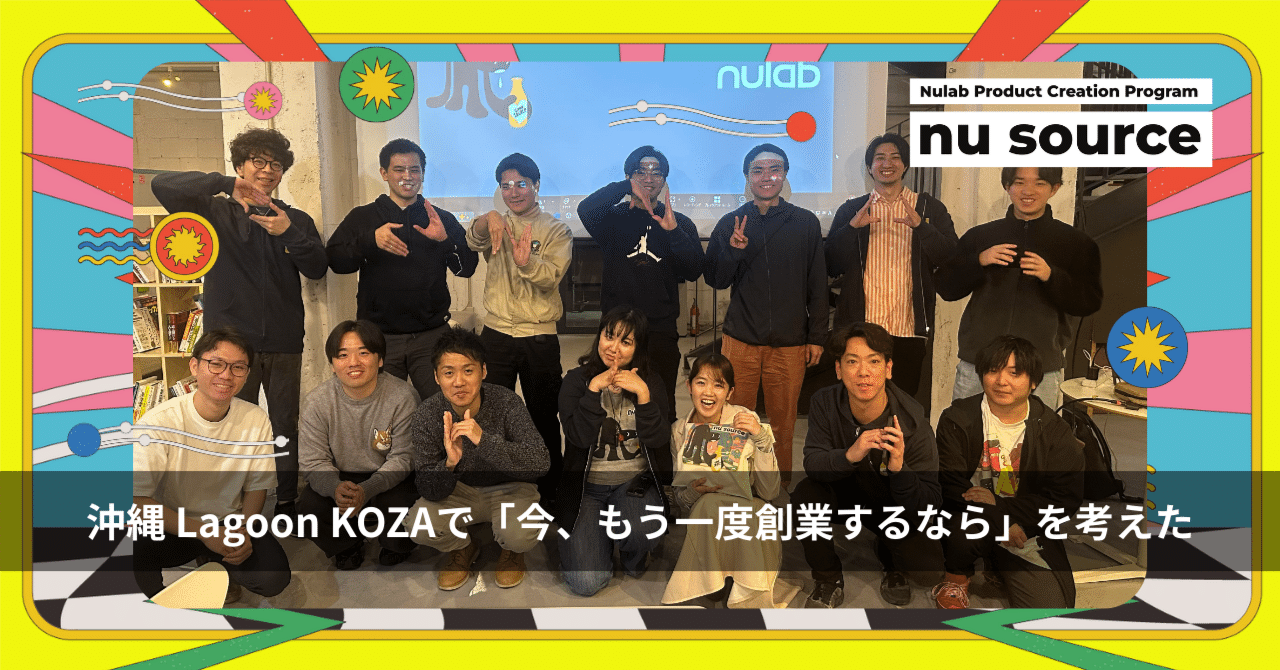Nu Source 始動記念講演 in KOZA!! 「今、もう一度創業するなら」をテーマに沖縄の皆さんと語り合いました！｜Nu Source｜“ソース”からはじまる新規事業創出プログラム