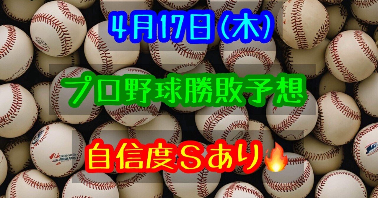 自信度Sあり🔥🔥4/17(木) ⚾️【NPB】プロ野球勝敗予想⚾️｜【PYB】⚾️🔥プロ野球予想部屋🔥⚾️