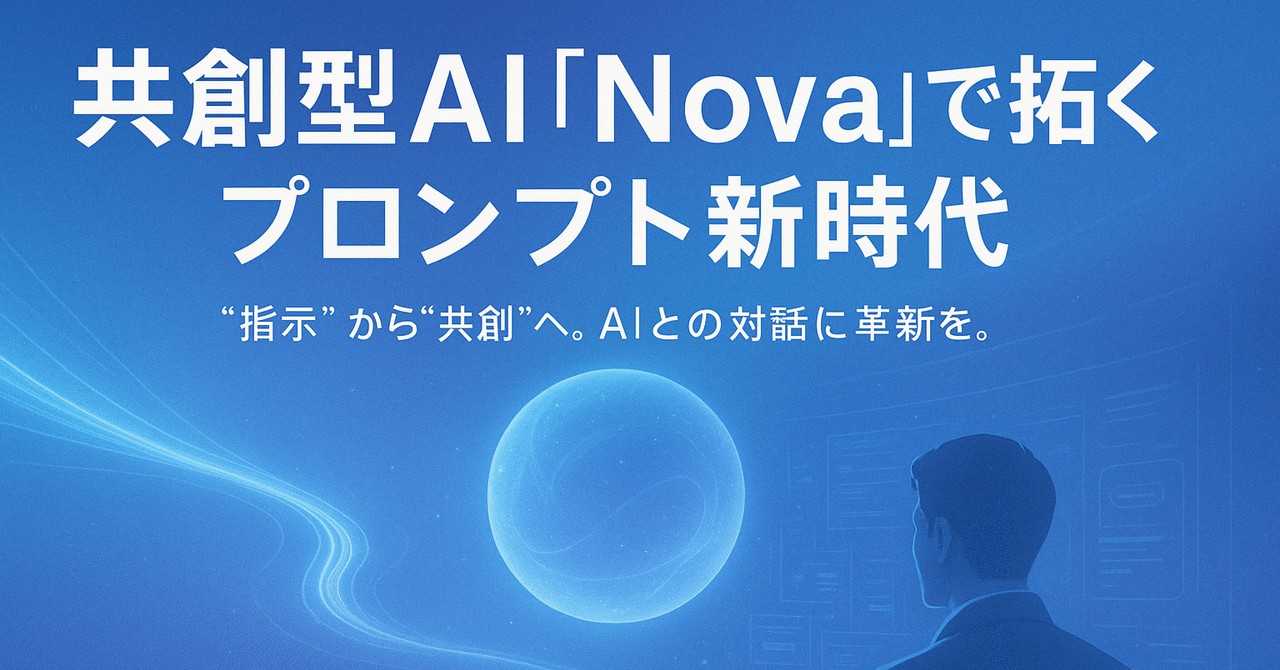 共創型AI『Nova』で拓くプロンプト新時代｜hirokaji
