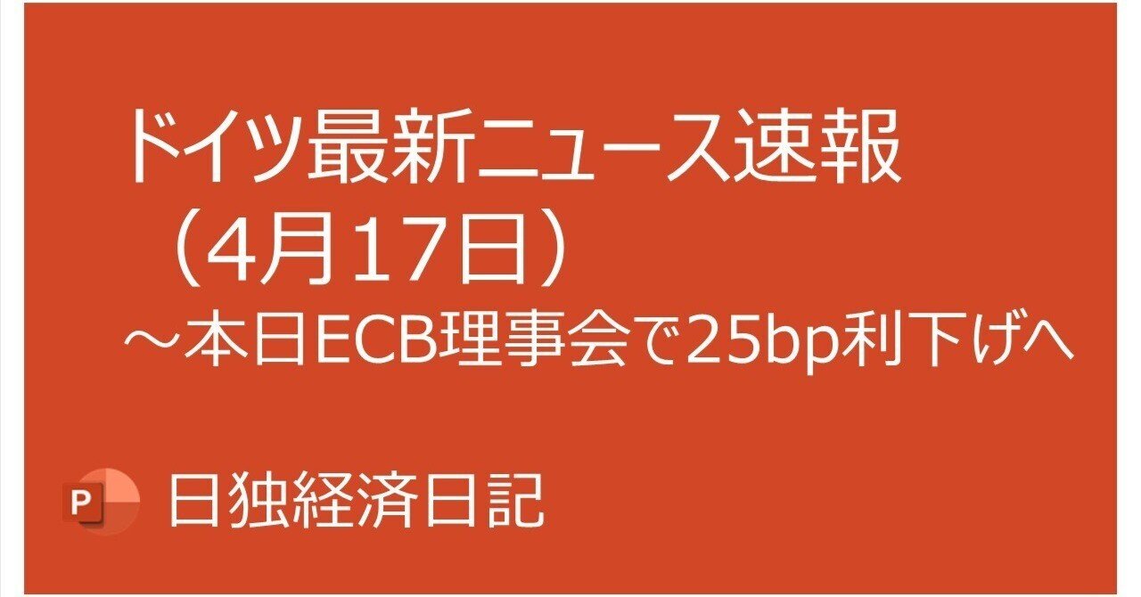ドイツ最新ニュース速報（4月17日）～本日ECB理事会で25bp利下げへ｜Nobuo Date