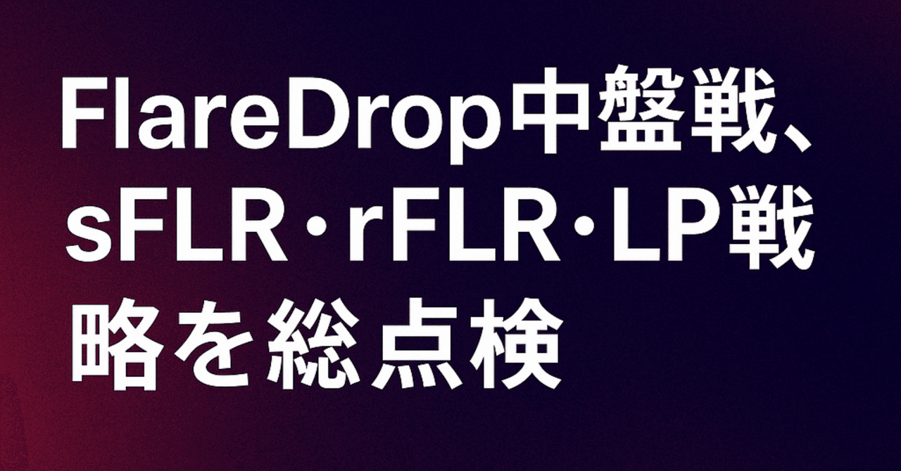 FlareDrop中盤戦、sFLR・rFLR・LP戦略を総点検｜F.R