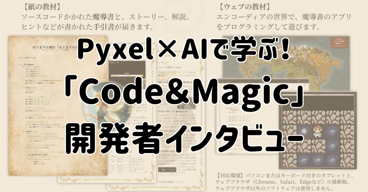「AI時代にこそプログラミングを学んでほしい…」 Pyxel×AIで学ぶ！「Code＆Magic」開発者インタビュー｜AICU Japan