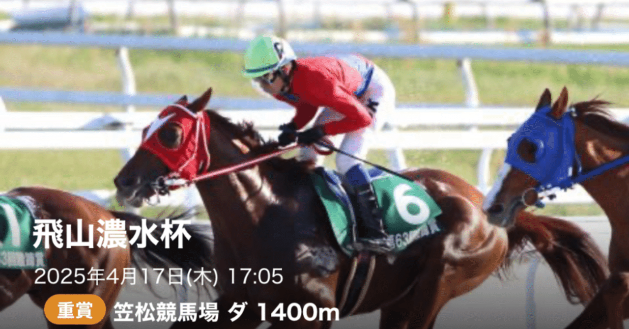 4.17 笠松11r 飛山濃水杯【SSS】｜複勝男