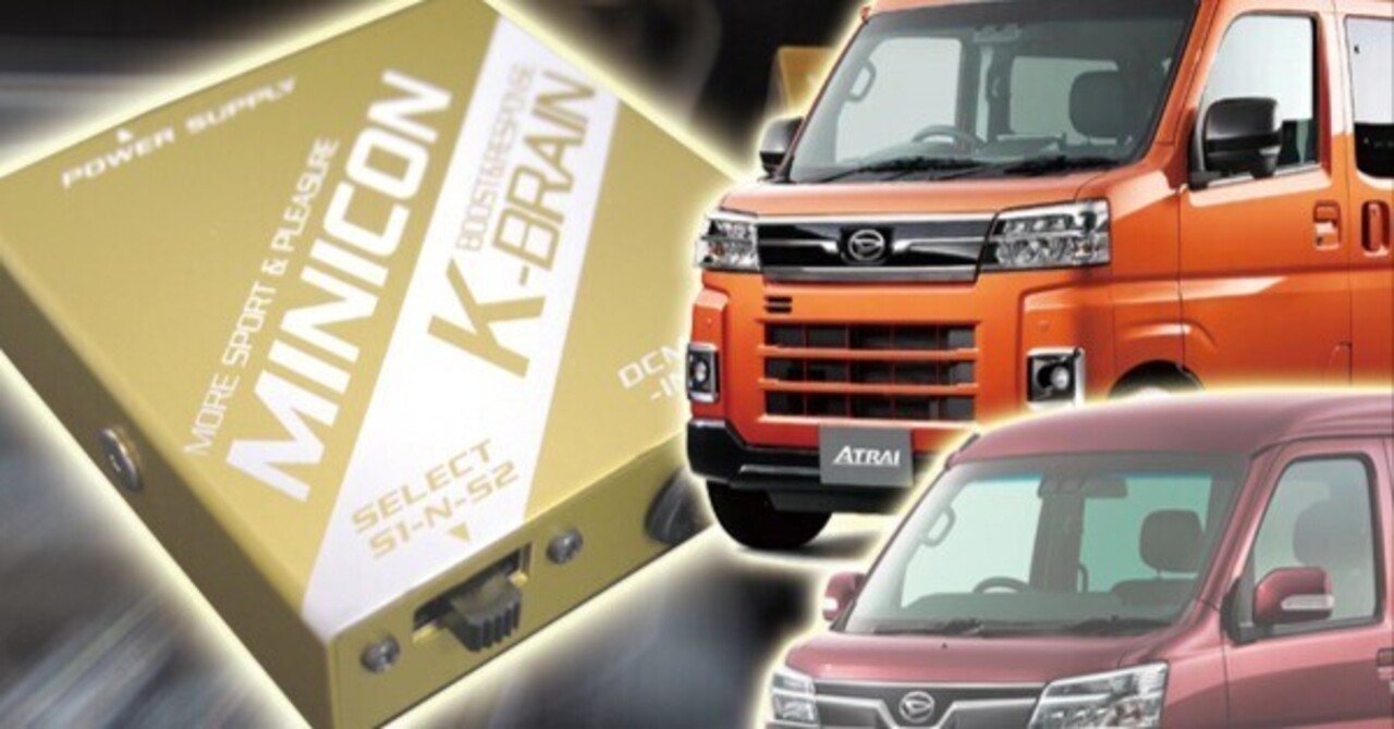 K-BRAIN MINICON アトレーS700V/710V｜キープスマイルカンパニー