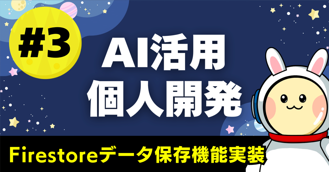 【AI活用×個人開発】Cloud Firestoreでデータ保存機能実装！初心者の育児アプリ開発日記#3｜ムーン🌝デザイナー個人開発