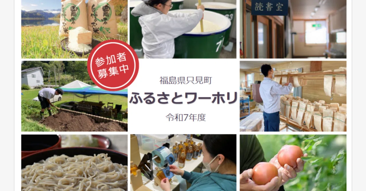 【新規受付休止中】令和7年度「只見町ふるさとワーキングホリデー」｜只見町公式note | 暮らしと移住