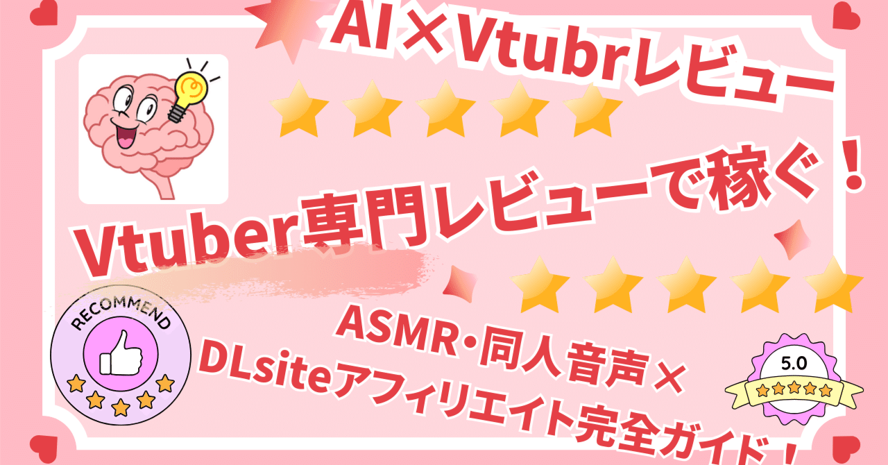 【AI×Vtuberレビュー】Vtuber専門レビューで稼ぐ！ASMR・同人音声×DLsiteアフィリエイト完全ガイド！｜DLsiteハックマン＠DLsiteアフィリエイトのアイディア売る人