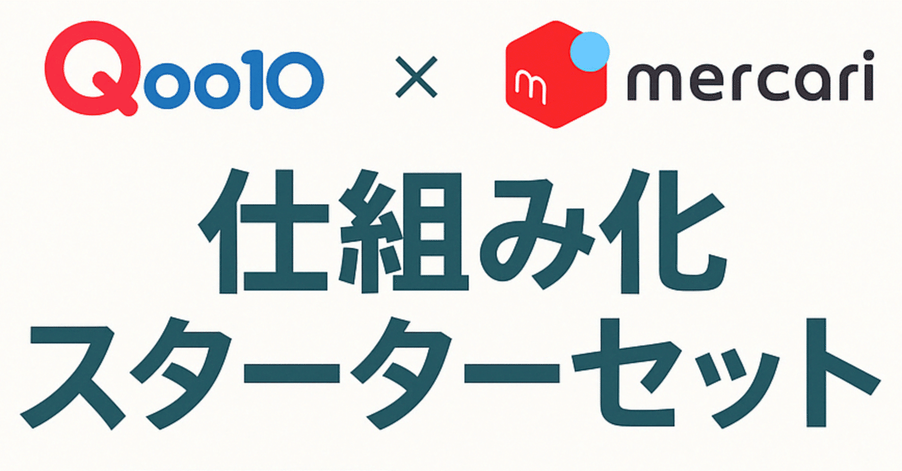 【2025年版】Qoo10無在庫×メルカリで稼ぐ仕組み｜スターターセット活用例｜jod