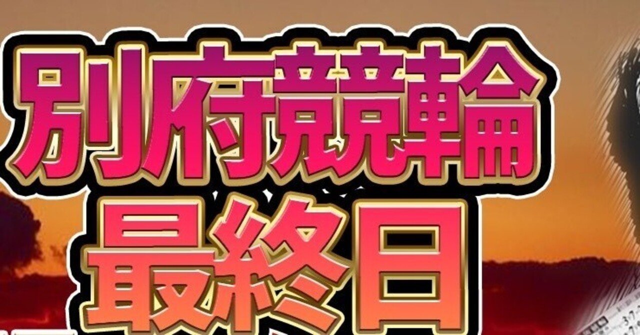 別府ナイター！最終日｜競輪一筋（必殺車券師の肇）