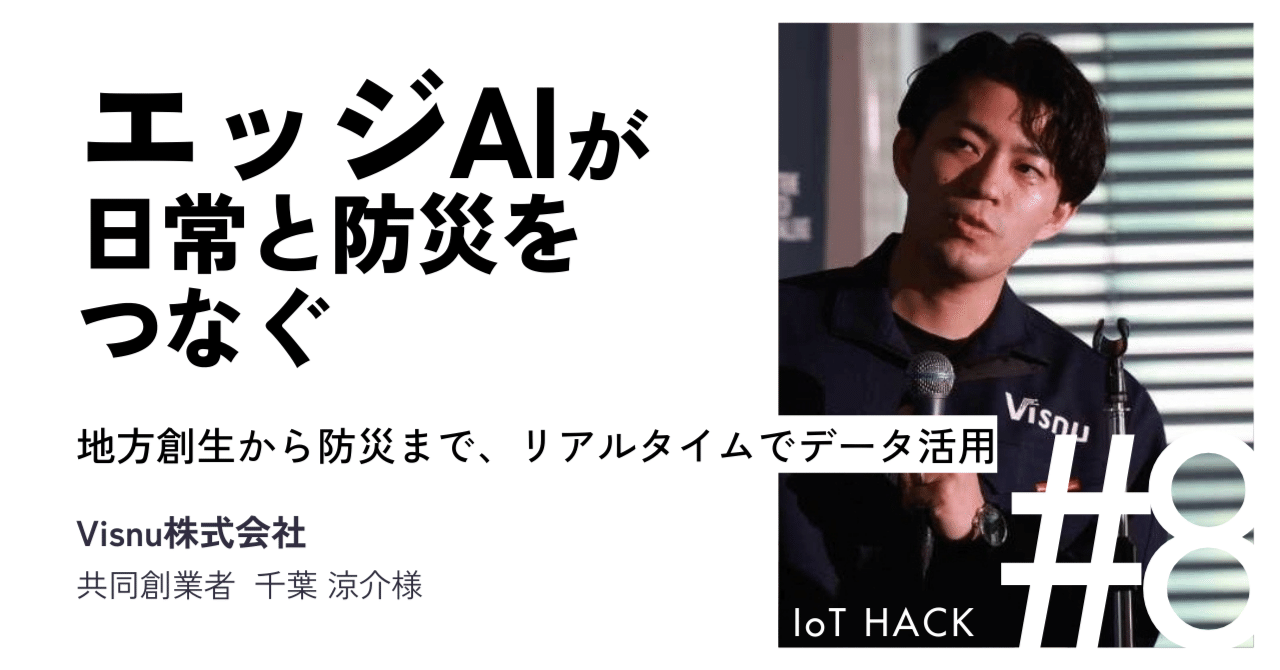 IoT HACK Vo8 Visnu株式会社さん｜IoT HACK編集部