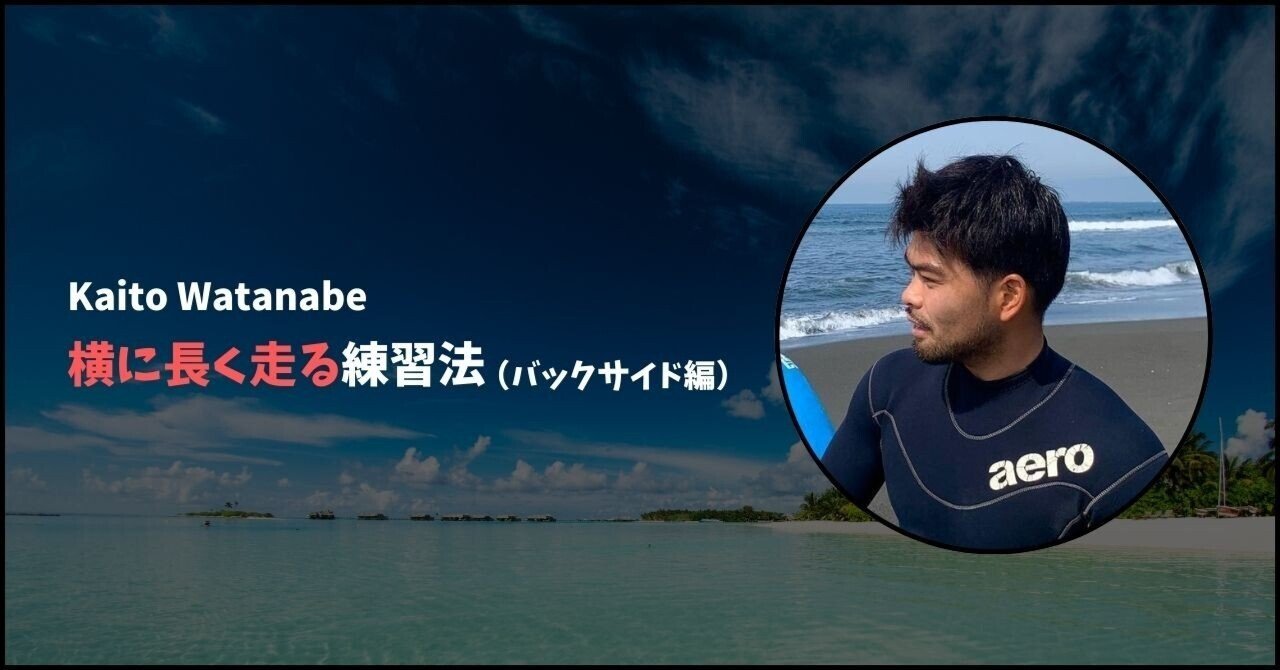 横に長く走る練習法（バックサイド編）｜Kaito Watanabe | 湘南SUPサーファー