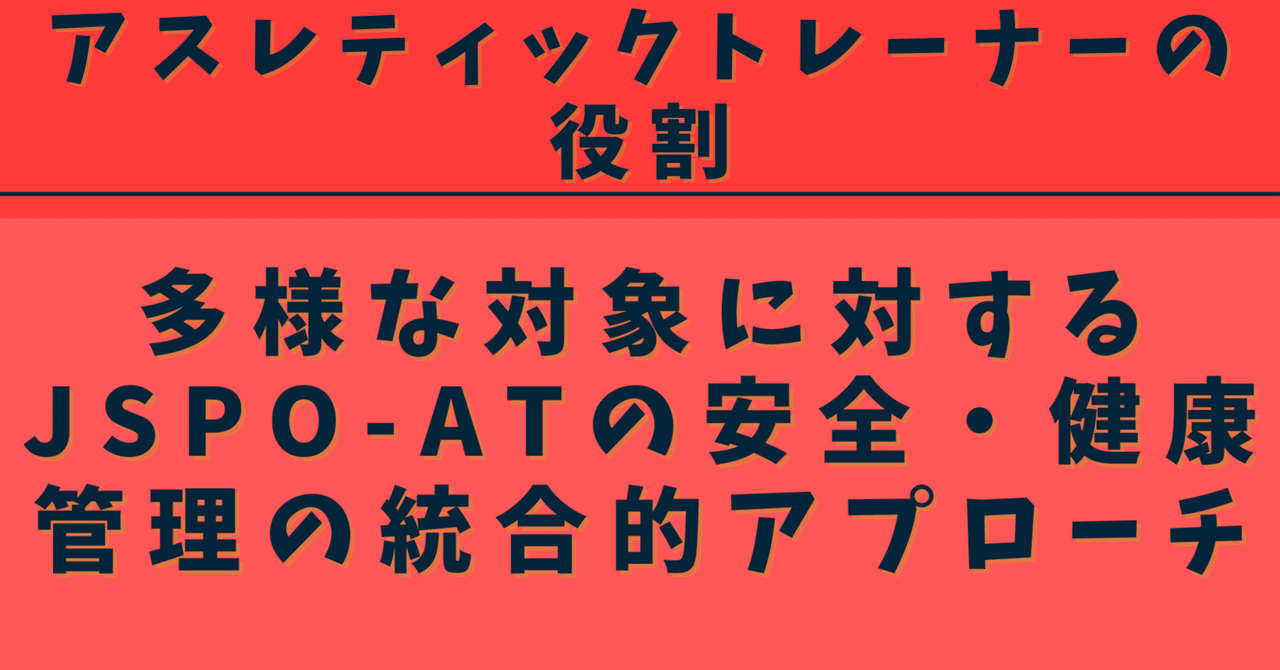 【4/7】多様な対象に対するJSPO-ATの安全・健康管理の統合的アプローチ/アスレティックトレーナーの役割｜アスレティックトレーナー合格研究所/一般社団法人ATネットワーク