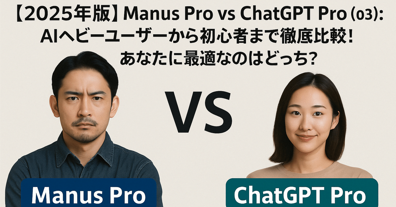 【2025年版】Manus Pro vs ChatGPT Pro (o3): AIヘビーユーザーから初心者まで徹底比較！あなたに最適なのは ...