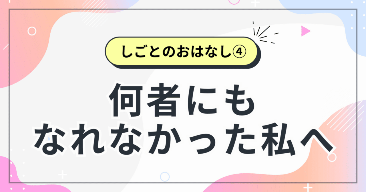 しごとのおはなし④：何者にもなれなかった私へ｜ちひろ@note勉強中