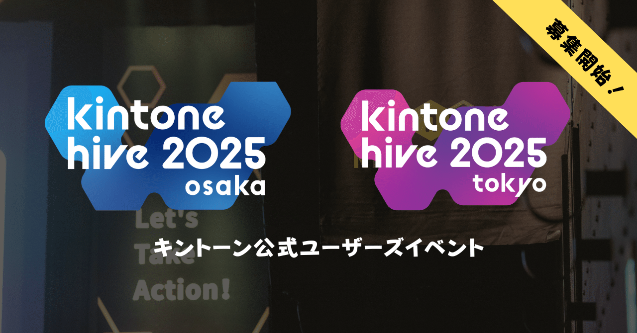 【hive2025】大阪・東京会場お申し込みスタート🎉｜kintone hive