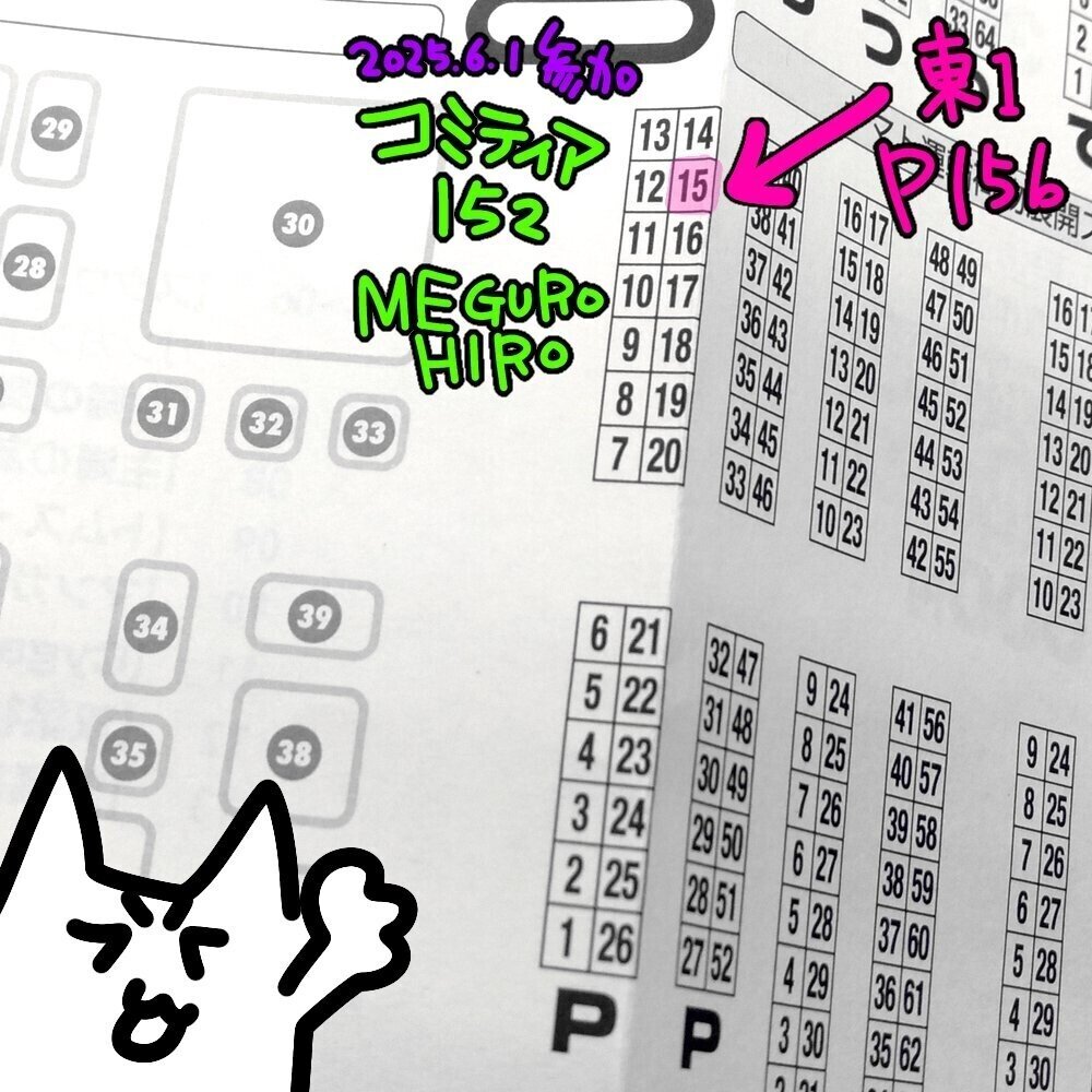 2025年6月1日開催 COMITIA152 サークル配置されました！ 入口に入って右側、出展企業が目印です。 最奥のジュンク堂さん付近っす。 サークル「MEGUROHIRO」 東1ホール ...