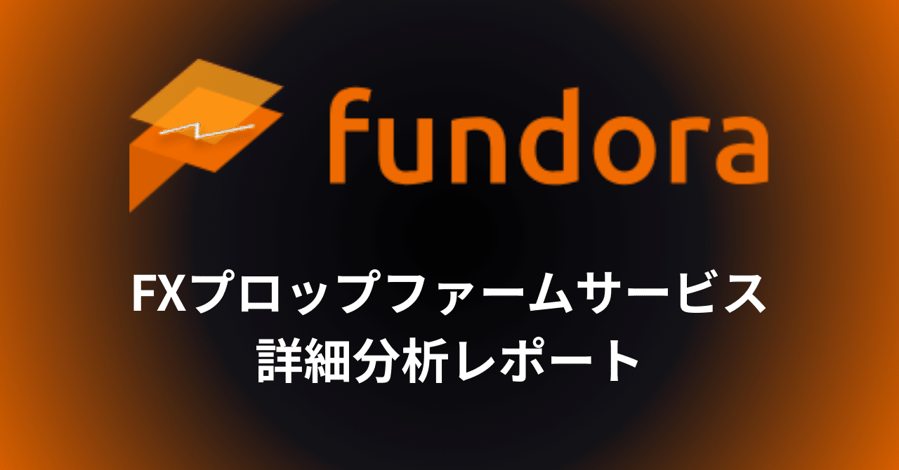 Fundora (fundora-trading.com) FXプロップファームサービス 詳細分析レポート｜EXiTE