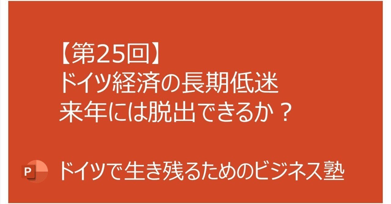 【第25回】ドイツ経済の長期低迷 来年には脱出できるか？｜Nobuo Date