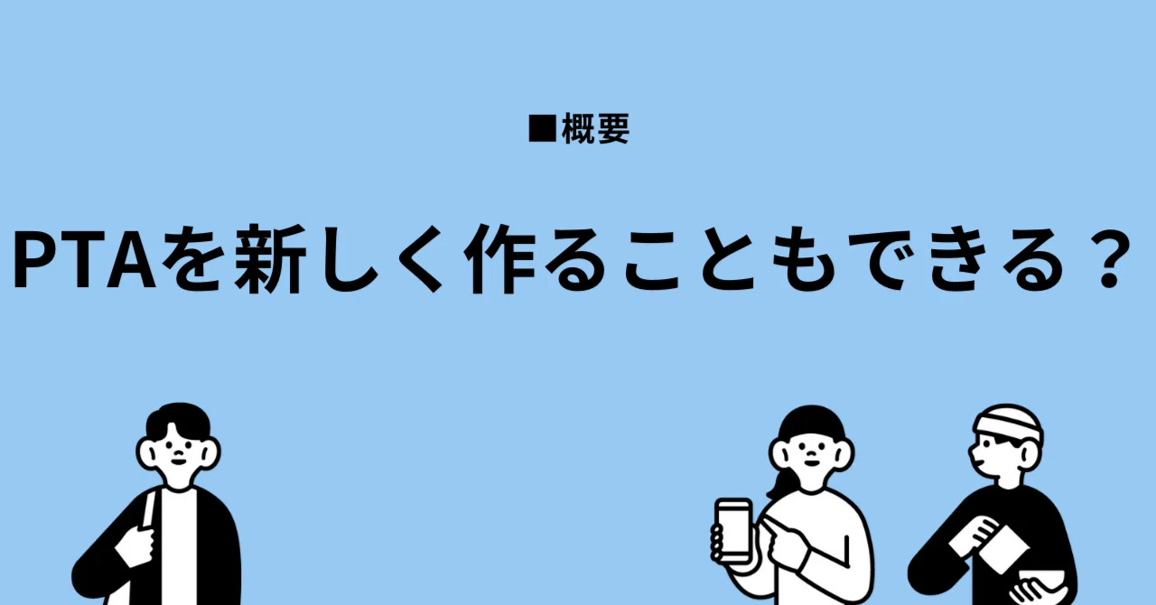 PTAを新しく作ることはできる？｜HANA＠PTAブログ