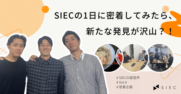 株式会社SIEC 広報チーム｜note