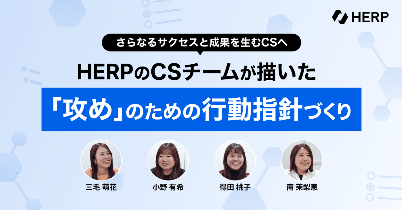 さらなるサクセスと成果を生むCSへ。HERPのCSチームが描いた「攻め」のための行動指針づくり｜株式会社HERP公式note