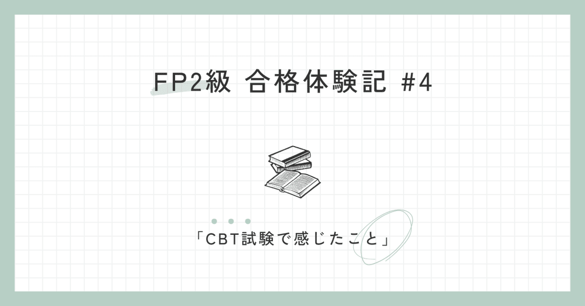 FP2級合格体験記 #4 『CBT試験で感じたこと』｜金融ライター｜しんまい