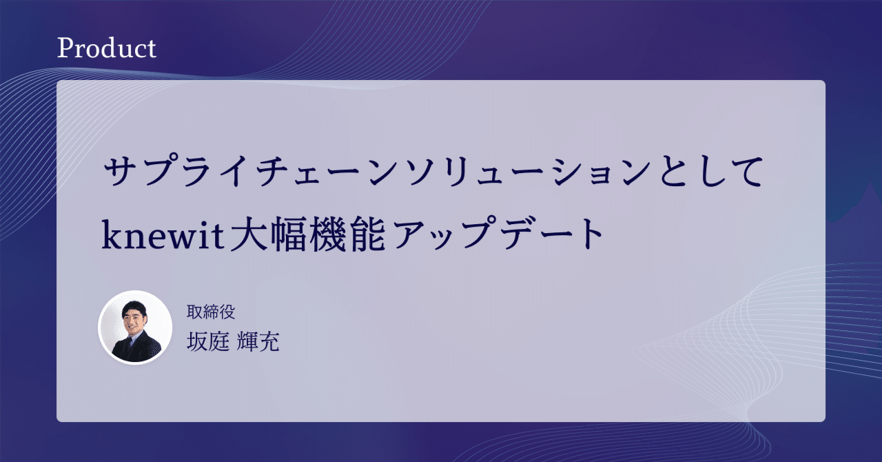 サプライチェーン ソリューションとしてknewit大幅機能アップデート｜knewit公式note