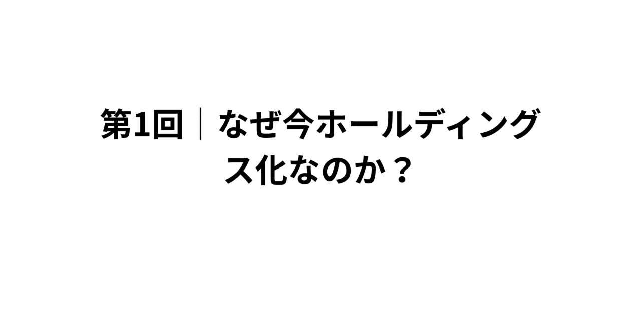 第1回｜なぜ今ホールディングス化なのか？｜DALUMAXキャラNote｜語り手：ダルマックス会長（ときどき仲間たち）