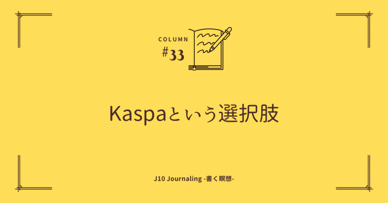 ビットコインだけじゃない。もうひとつの純PoW-Kaspaという選択肢-｜J10 Journaling - 書く瞑想