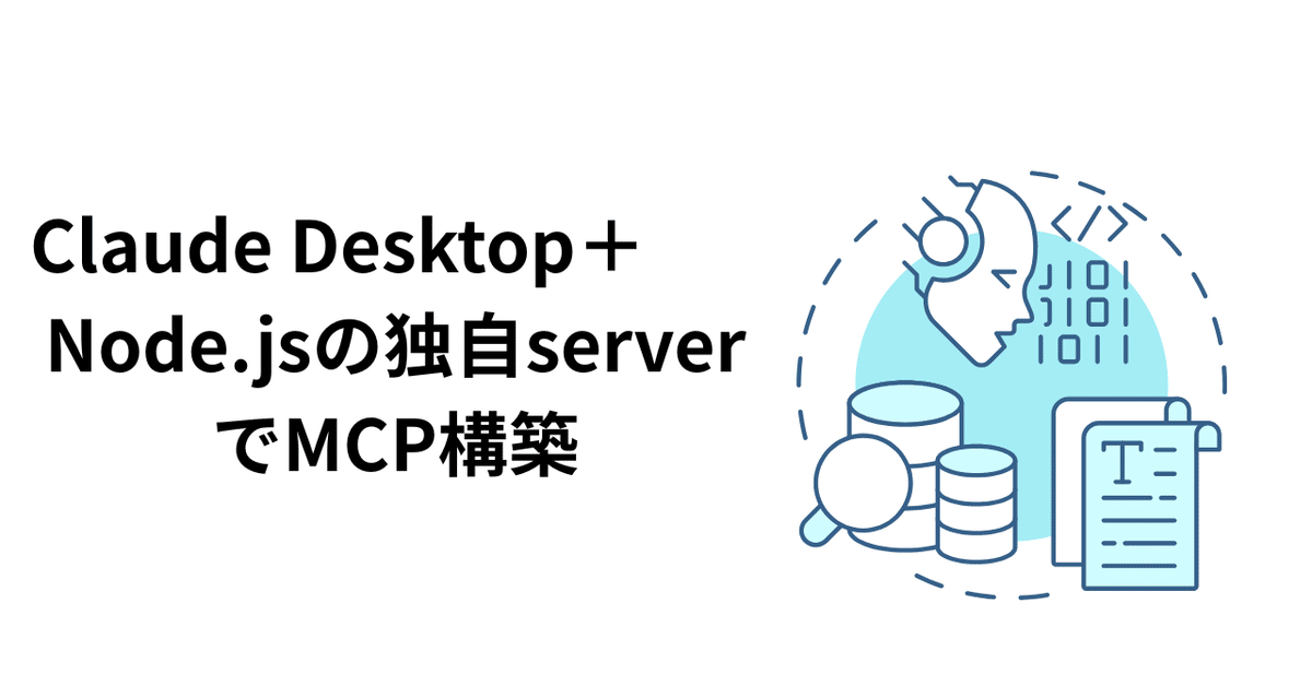 Claude Desktop MCP 独自Node.jsサーバを簡単セットアップ｜よなす