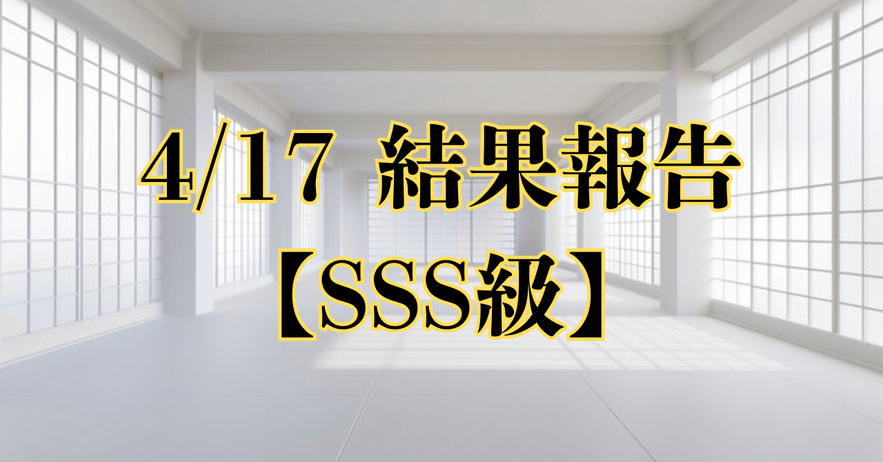 4/17 結果報告【SSS級】｜競艇道場★3連単5点以内提供★
